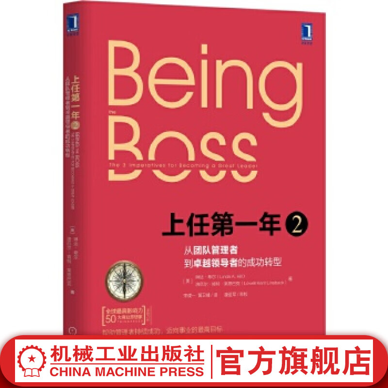 官网 上任第一年2 从团队管理者到卓越领导者的成功转型 琳达 希尔 团队领导经理人企业管理方面的书籍