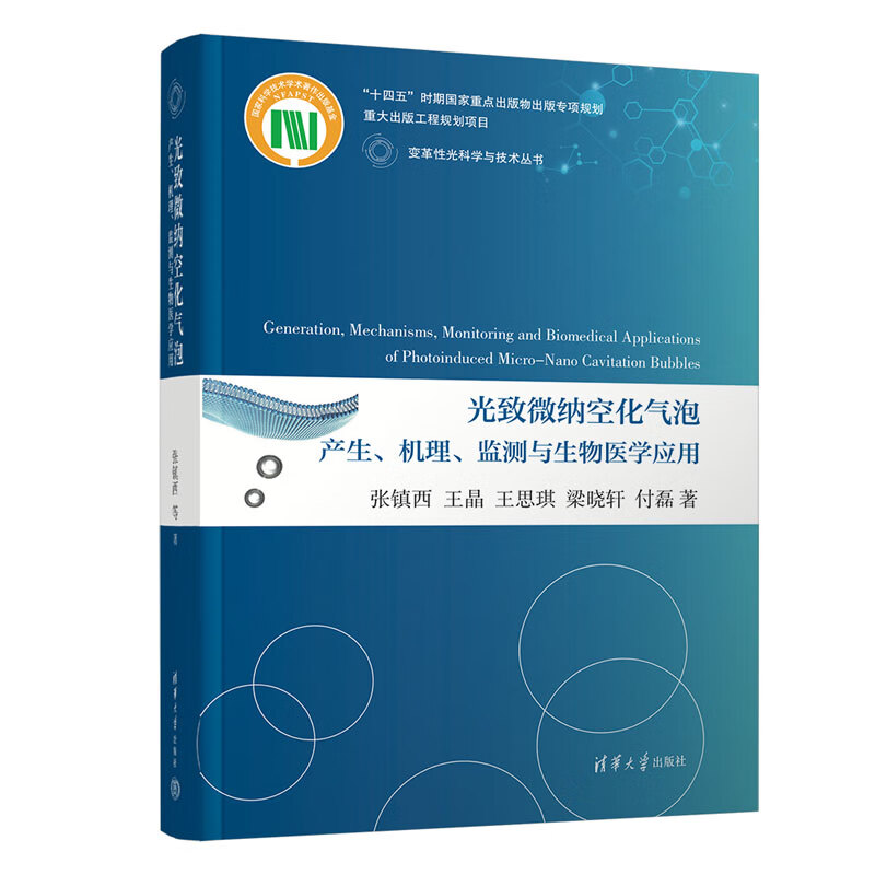 光致微纳空化气泡产生 机理 监测与生物医学应用 张镇西 王晶 变革性光科学与技术丛书 清华大学出版社9787302626879