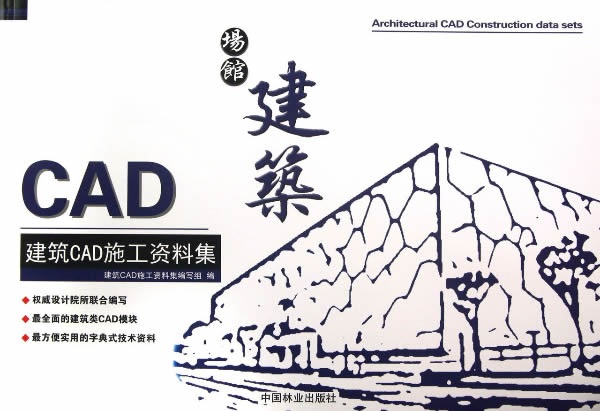 建筑CAD施工资料集:场馆建筑