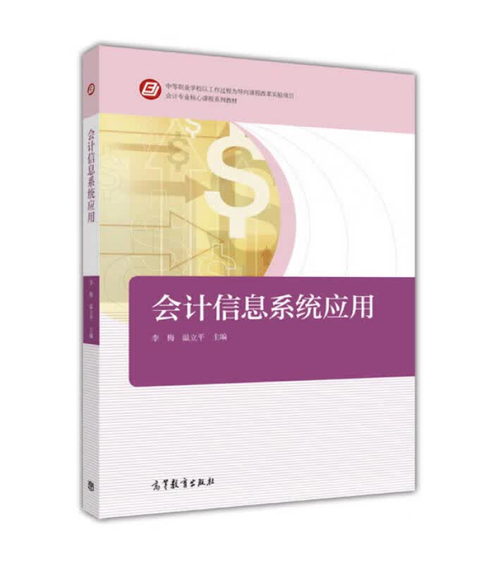 【书】会计信息系统应用