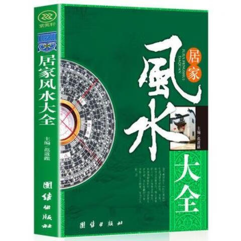 家居环境布局宜忌手册 家居风水大全 住宅风水大全 阴阳风水学书 促销-居家风水大全