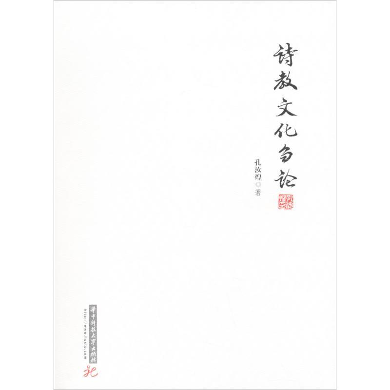 诗教文化刍论集 孔汝煌【书】