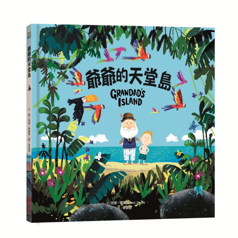 台版 爷爷的天堂岛子共读生活教育理念哲学子教养人气插画绘本