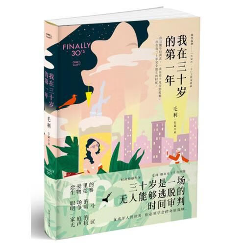 我在三十岁的第一年