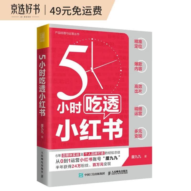 5小时吃透小红书（人邮普华出品）