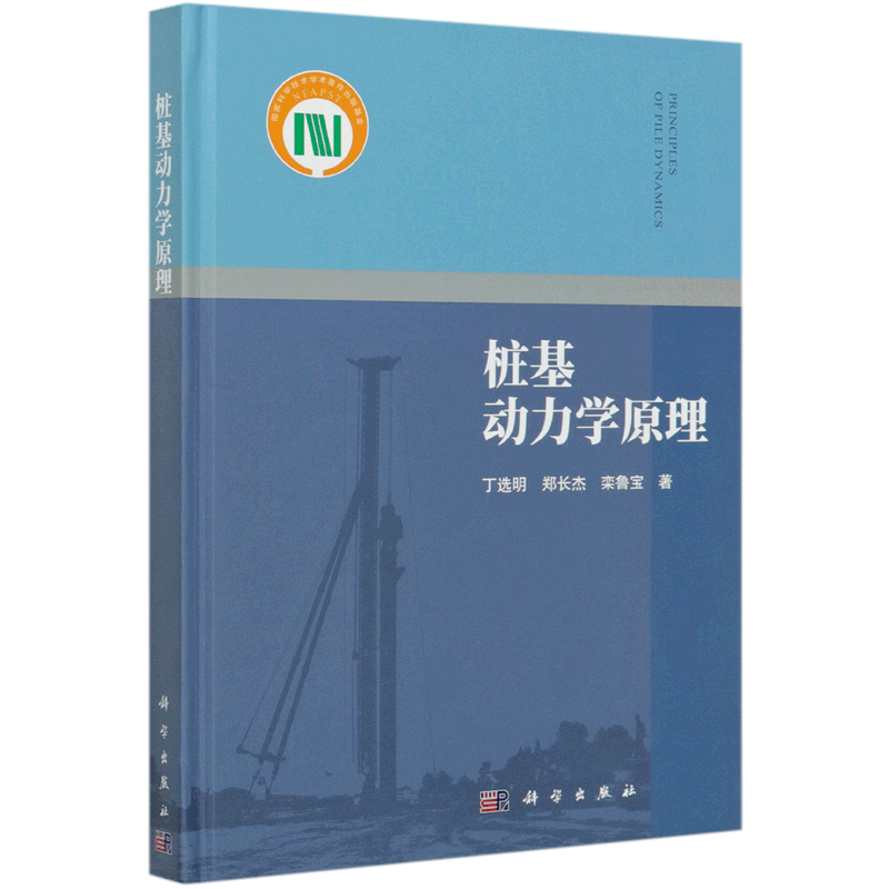 桩基动力学原理(精)