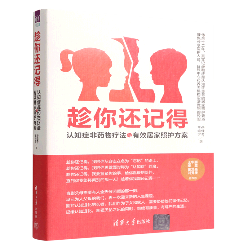 趁你还记得(认知症非药物疗法与有效居家照护方案)