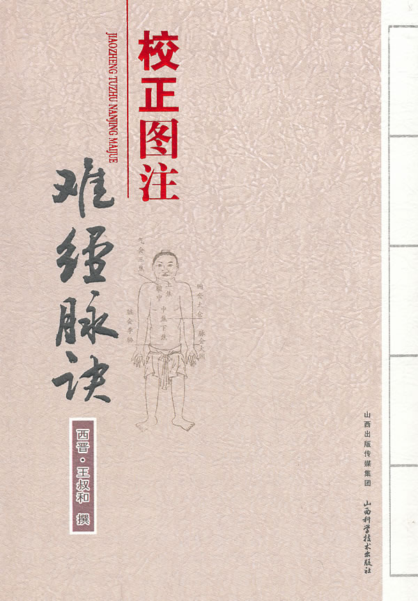 校正图注难经脉诀【精选】