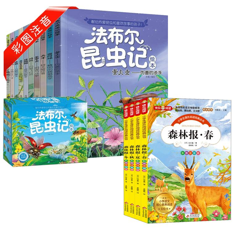 法布尔昆虫记注音美绘版全套10册 精美盒装礼品书幼儿子伴读完整版一二三四五年级小学生阅读科普课外书幼儿 法布尔昆虫记+森林报（共14册）
