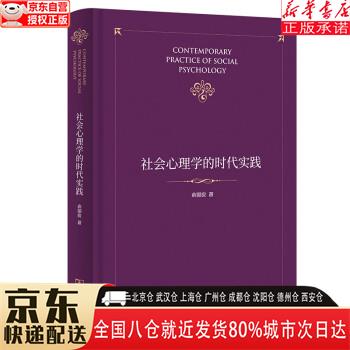 【全新】社会心理学的时代实践