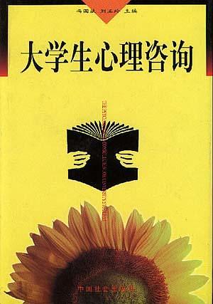 大学生心理咨询【好书】