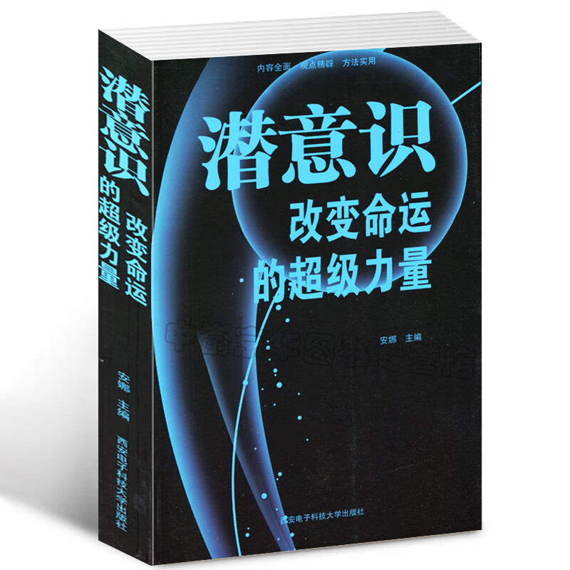 潜意识改变命运的级力量大厚本420页了解自己提升自我心灵修养成功励志心理学经典图书潜意识的力量