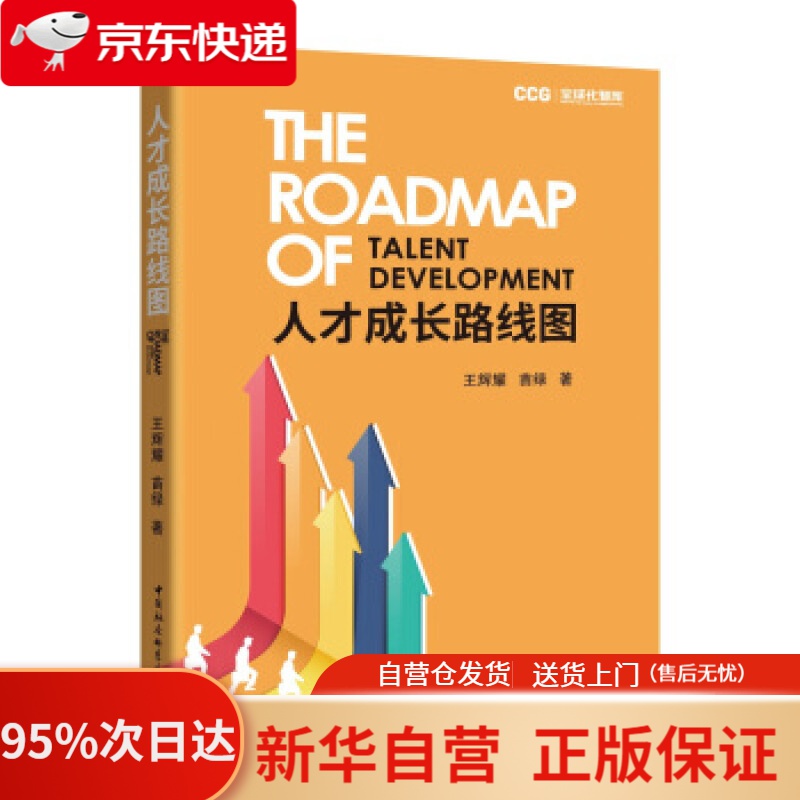 人才成长路线图 王辉耀,苗绿 著 中国社会科学出版社 9787520310796