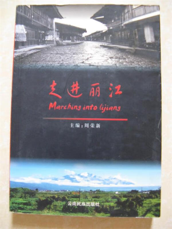 走进丽江 周荣新