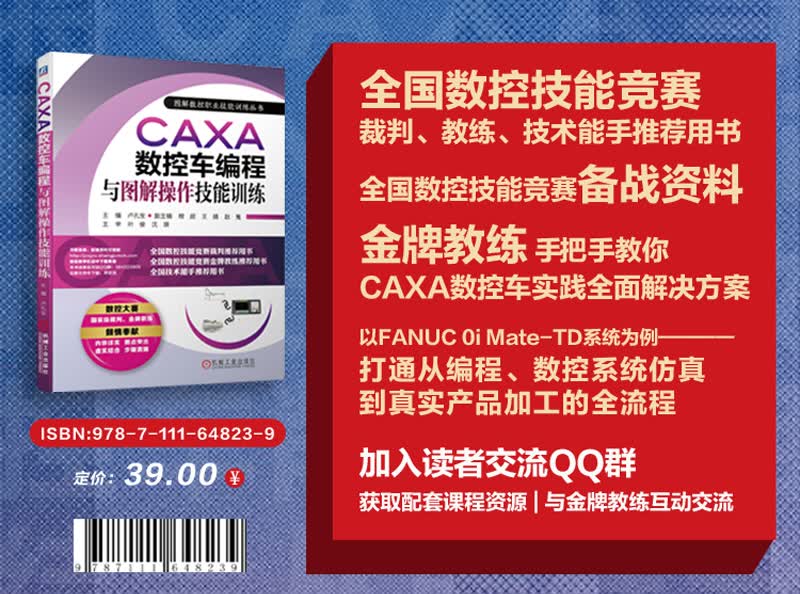 官网 CAXA数控车编程与图解操作技能训练 卢孔宝 程超 王婧 赵嵬 平面轮廓绘制 典型零件 配合件 刀具路径 程序传输 精度检测
