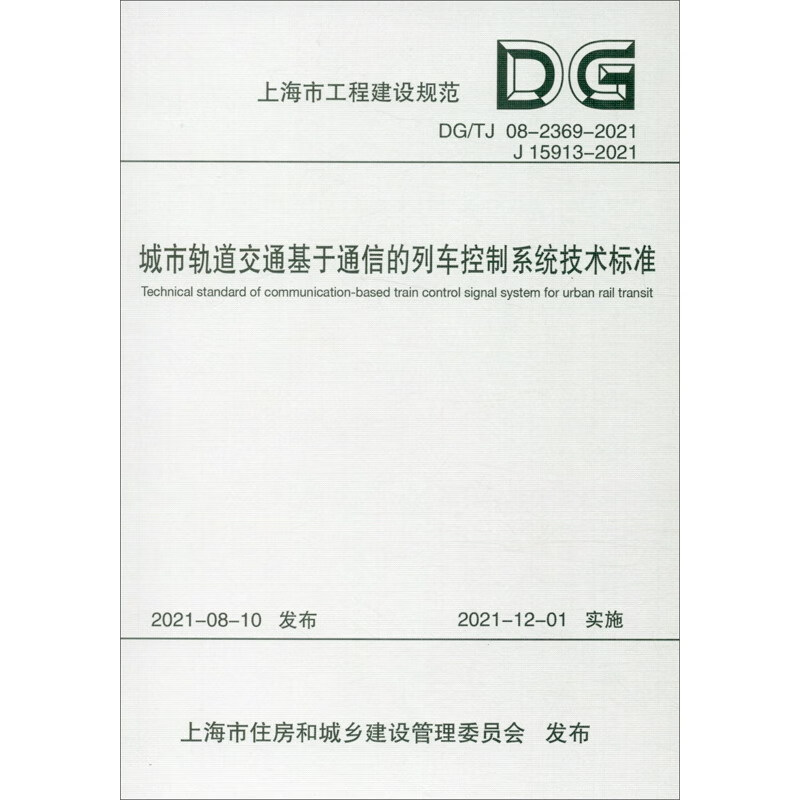 城市轨道交通基于通信的列车控制系统技术标准（DG\TJ08-2369-2021J15913-2021）