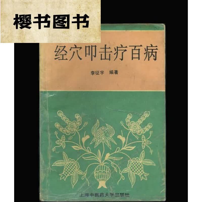 经穴叩击疗百病/李征宇