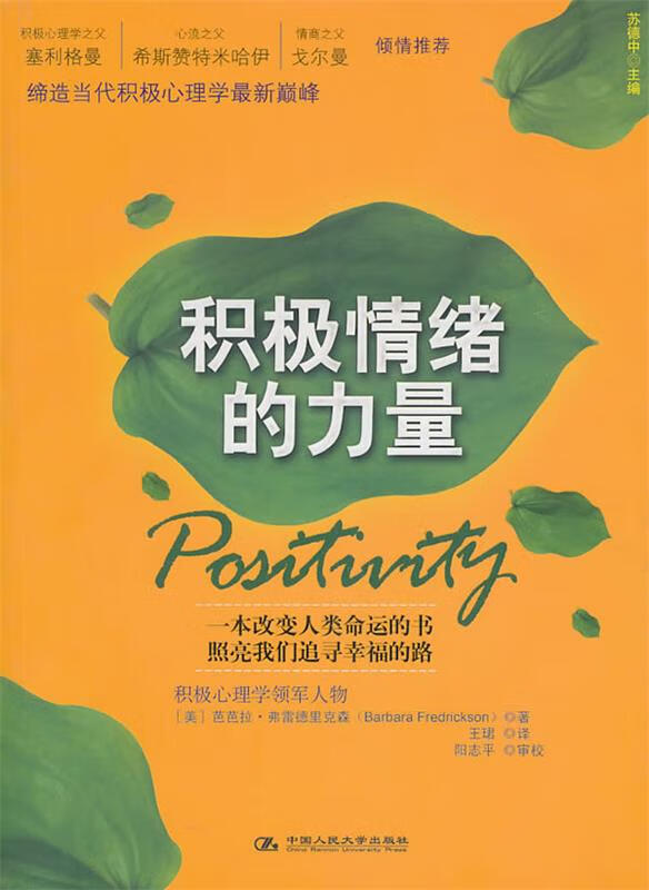 积极情绪的力量 (美)弗雷德里克森著,王珺译,阳志平审校阳 中国人民大学出版社