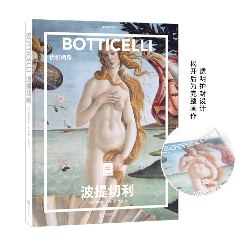 当当纸上美术馆  波提切利：优雅栖身