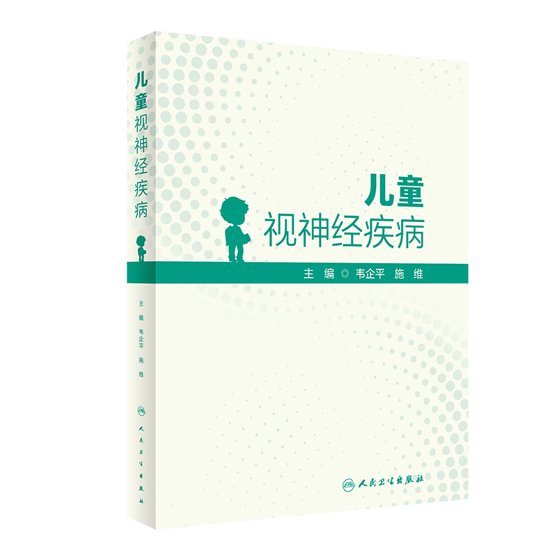 儿童视神经疾病 人民卫生出版社