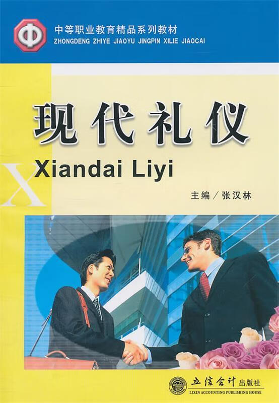 【现货】现代礼仪