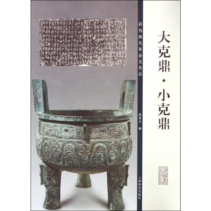 彩色放大本金文名品·大克鼎、小克鼎