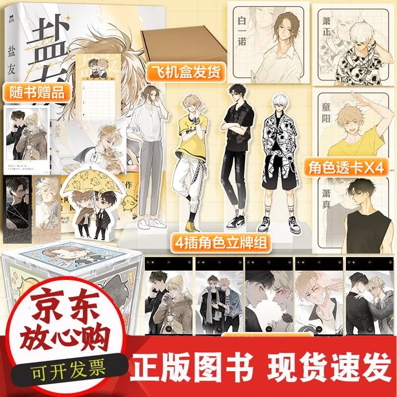 盐友 京见绘著【亚克力魔方+立牌+透卡+仿拍立得等赠品】人气漫画作者京见代表作 特别收录出版限定加笔 校园轻喜剧漫画