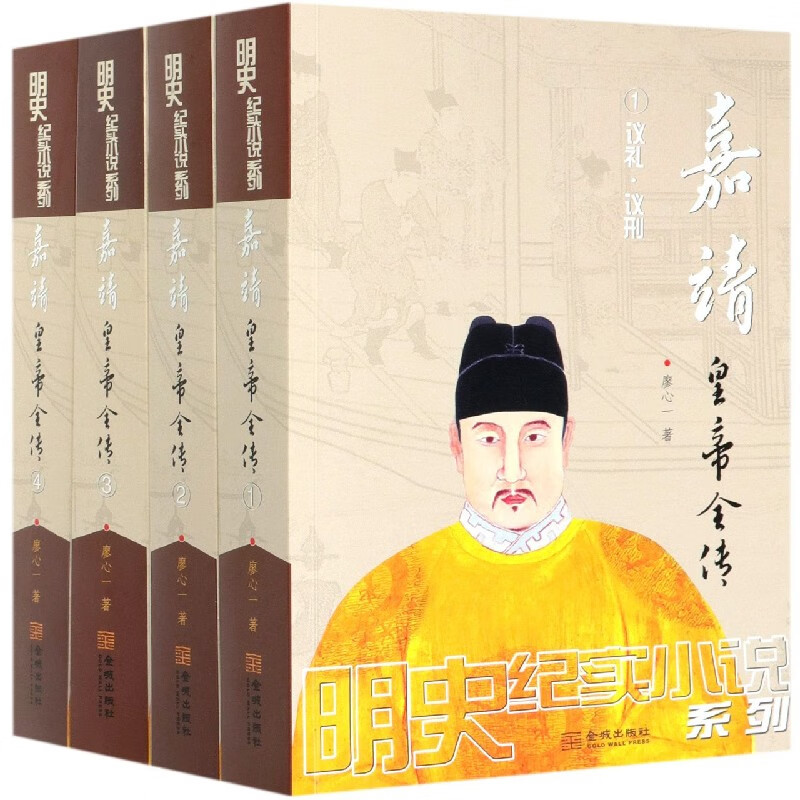 嘉靖皇帝全传(共4册)/明史纪实小说系列