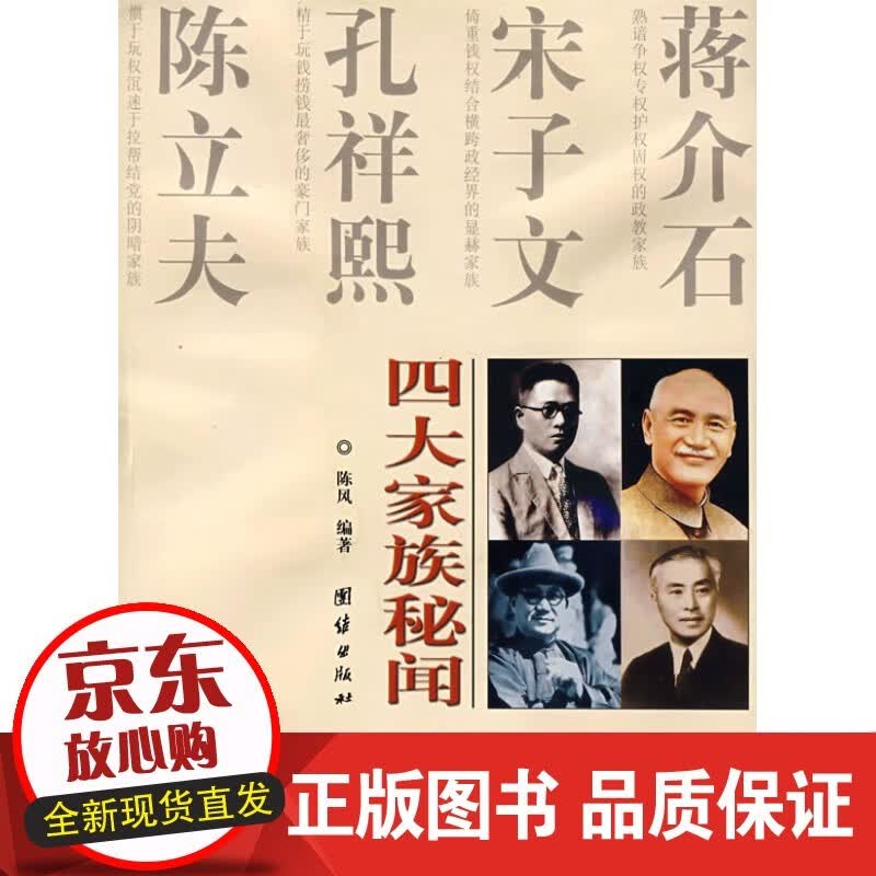 四大家族秘闻 陈风编著 9787801306623 团结出版社