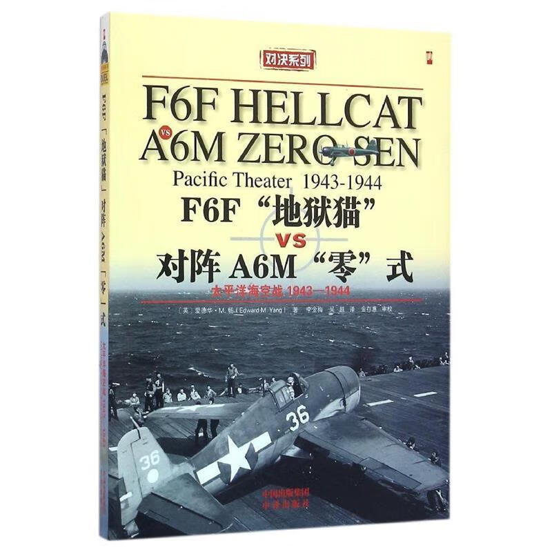 F6F“地狱猫”战斗机VS A6M“零”式战斗机:太平洋海空大战1943-1944年