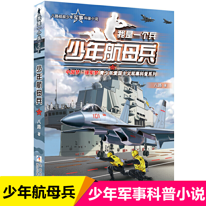 我是一个兵全套17册 套装单本可自选 少年通信兵少年特种兵陆战兵侦察兵防空兵少年炊事兵陆战兵边防兵工程兵等八路的书青少年军事科普书籍： 我是一个兵：少年航母兵