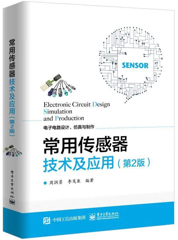 常用传感器技术及应用(第2版电子电路设计仿真与制作)