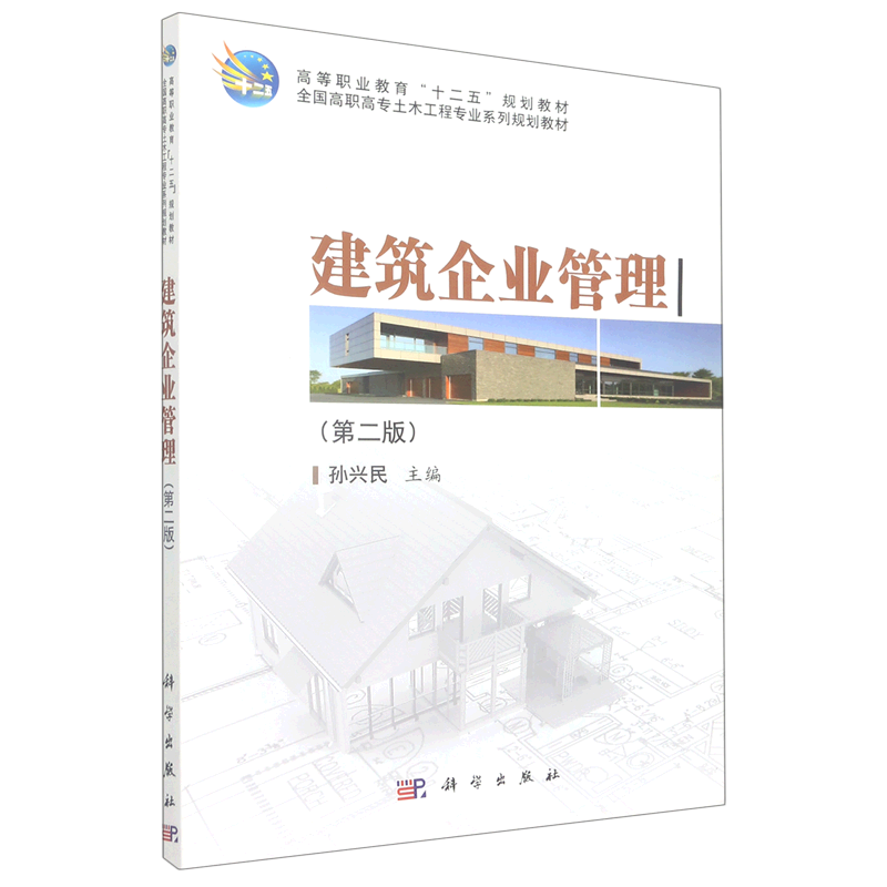 建筑企业管理(第2版全国高职高专土木工程专业系列规划教材)