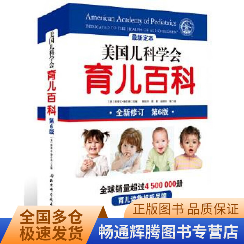 美国儿科学会育儿百科（第6版）【好书】