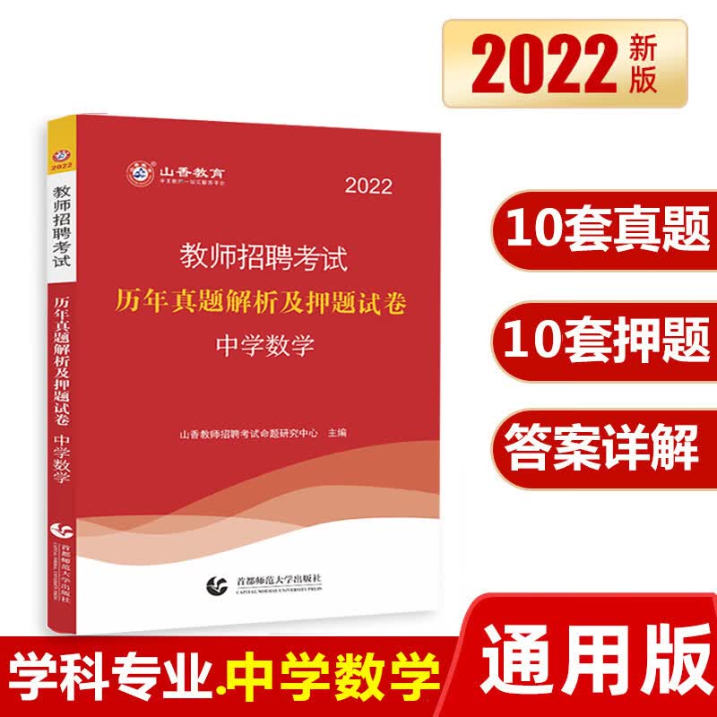 山香教育2022版教师招聘考试用书中学数学历年真题解析及押题试卷学科专业知识教师招聘考试题库国版教师考编入编中学数学学科用书