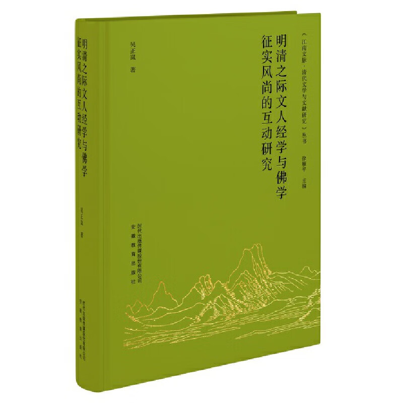 明清之际文人经学与佛学征实风尚的互动研究