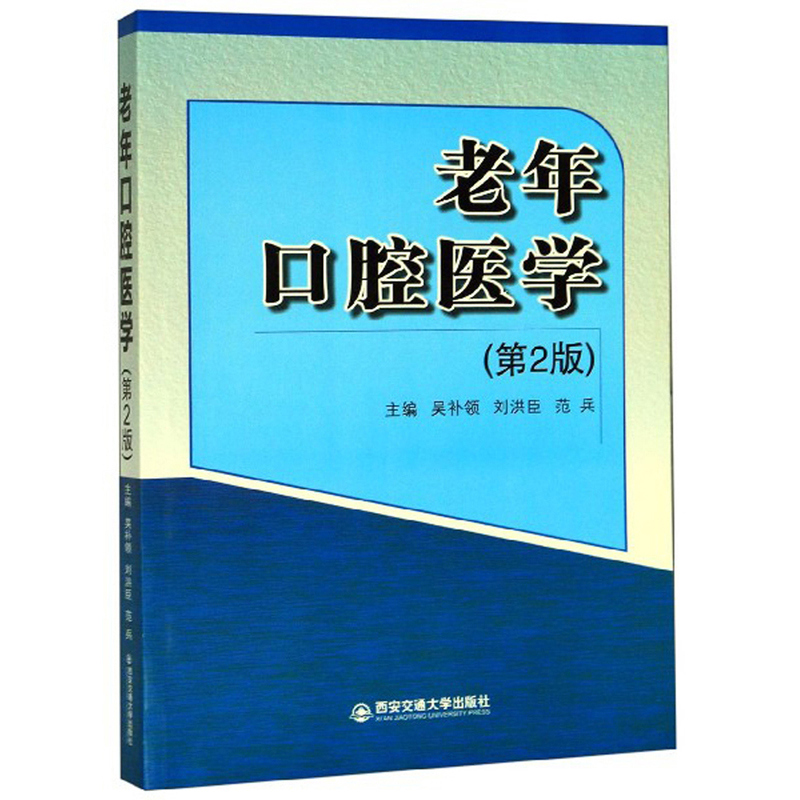 老年口腔医学（第2版）