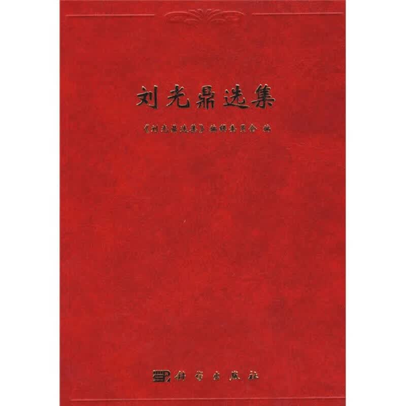 【书】刘光鼎选集
