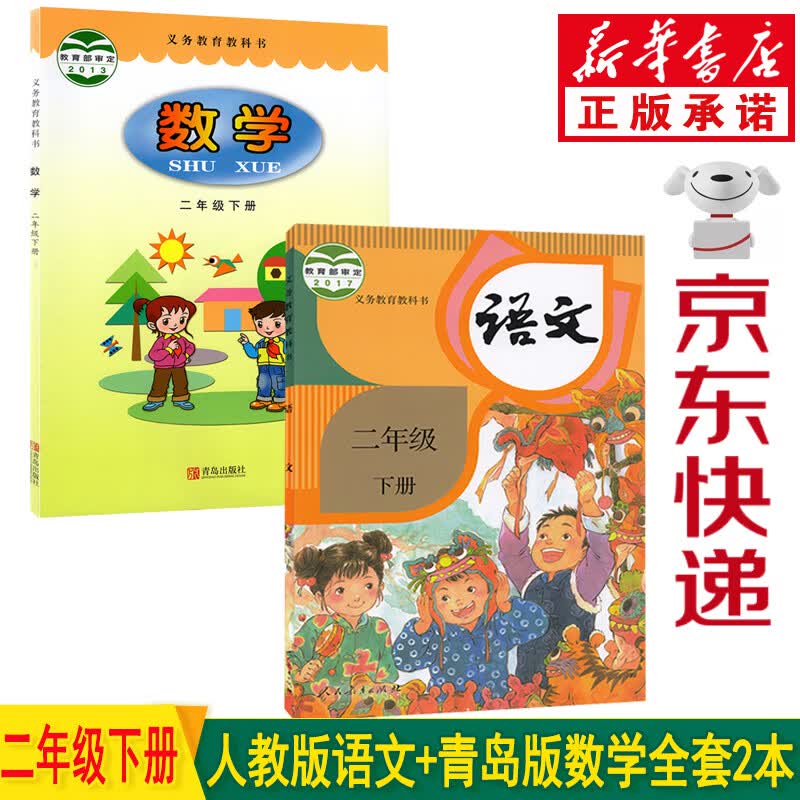 人教版小学二年级下册语文数学书全套2本教材课本 部编版人教版语文二年级下册+63制青岛版数学二年级下册教科书