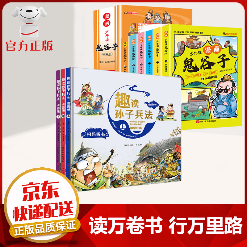 【京东配送 官方自营】全套6册 少年读漫画版鬼谷子 5-15岁 儿童版 教会孩子为人处事 三四五六年级阅读课外书籍 漫画鬼谷子+孙子兵法【9册套装】