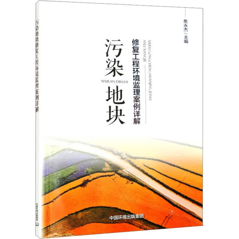 污染地块修复工程环境监理案例详解 焦永杰 编 书籍 图书