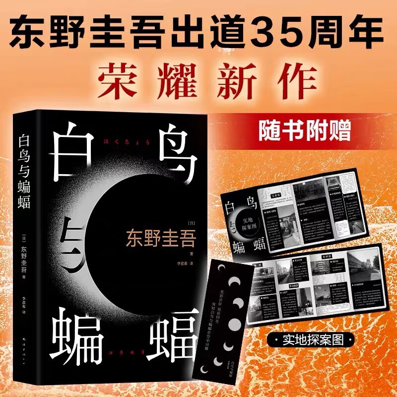 白鸟与蝙蝠【实体书+印签卡+探案图+书签】百鸟与蝙蝠 东野圭吾新书 天鹅与蝙蝠 侦探小 侦探