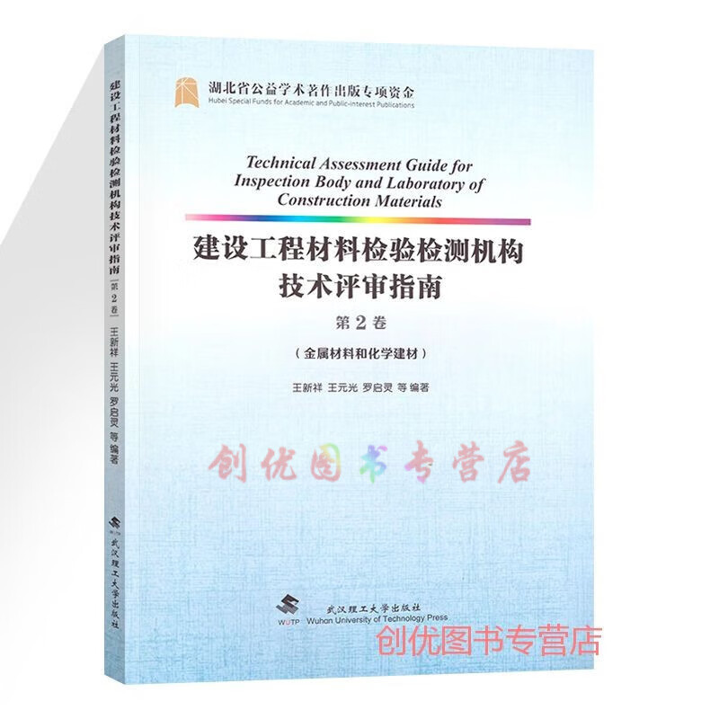 建设工程材料检验检测机构技术评审指南  （套装，单本自选） 第2卷金属材料和化学建材