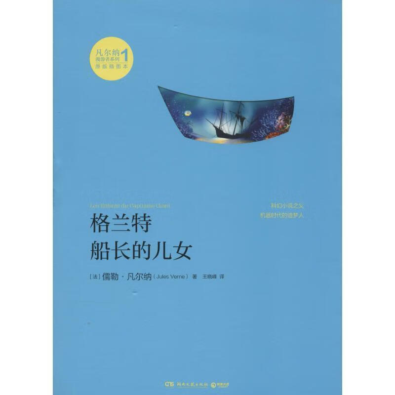 格兰特船长的儿女 Jules Verne 湖南文艺出版社