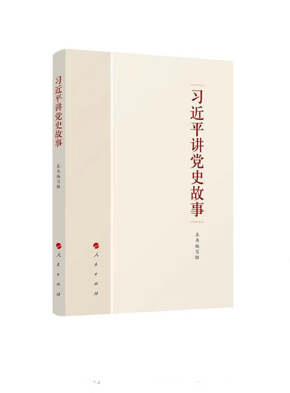 【全新送货上门】习近平讲党史故事 本书 编写组 人民出版社 9787010243757