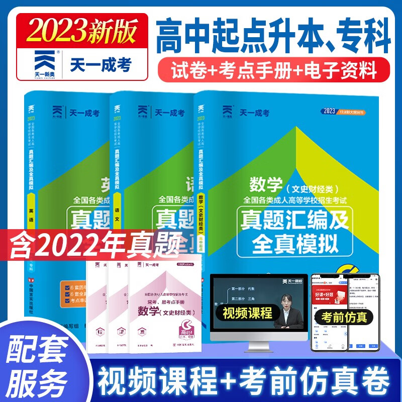 2023天一成考高起专高升本专用教材试卷套装真题汇编及全真模拟习题集试题库历年真题考前冲刺模拟全国版 天一成考高起专 英语+语文+文数 试卷