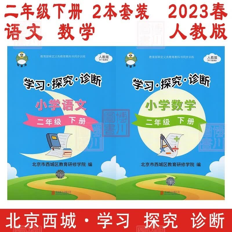 现货2023版23春学习探究诊断 2年级二年级下册二下 小学语文数学 2本全套装 人教版 北京西城学探诊智慧鱼单元指导练习形成性练习目标测试