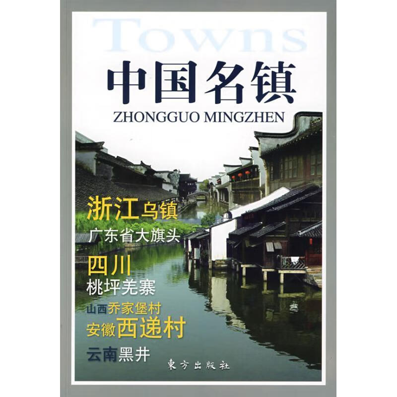 中国名镇 韩欣 编 东方出版社