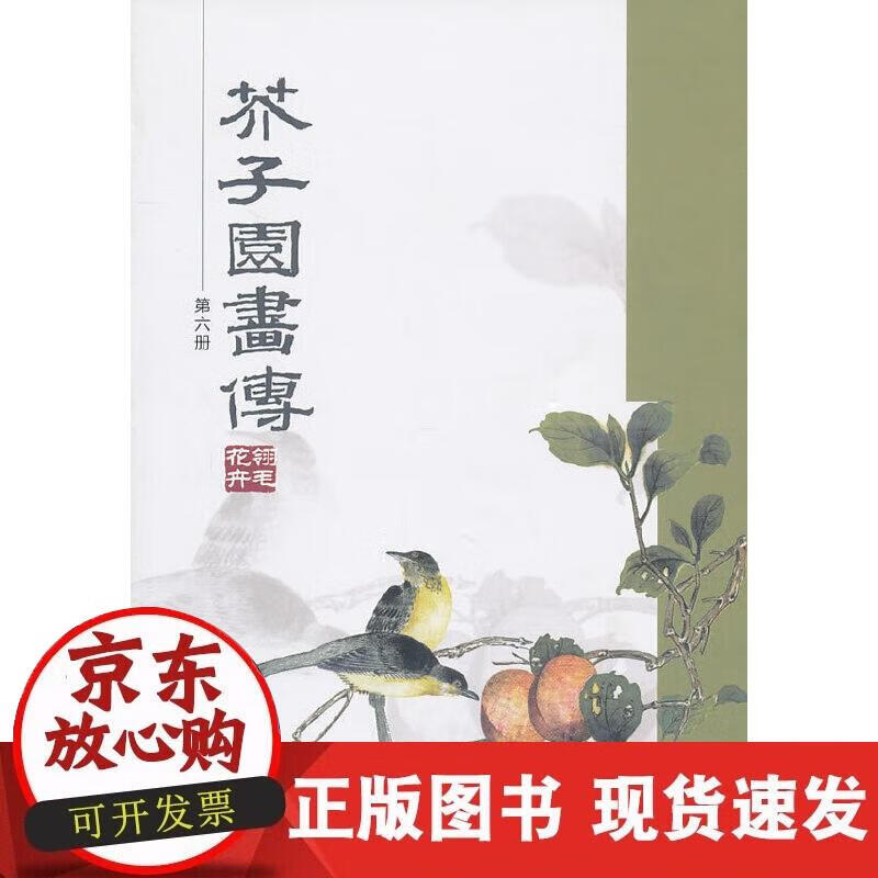 【现货】芥子园画传(第六册)