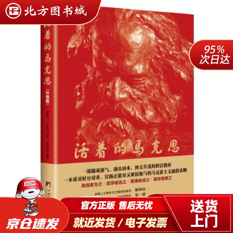 【现货】活着的马克思（升级版）程建宁丁宏远刘常仁袁德金编著 北方图书城